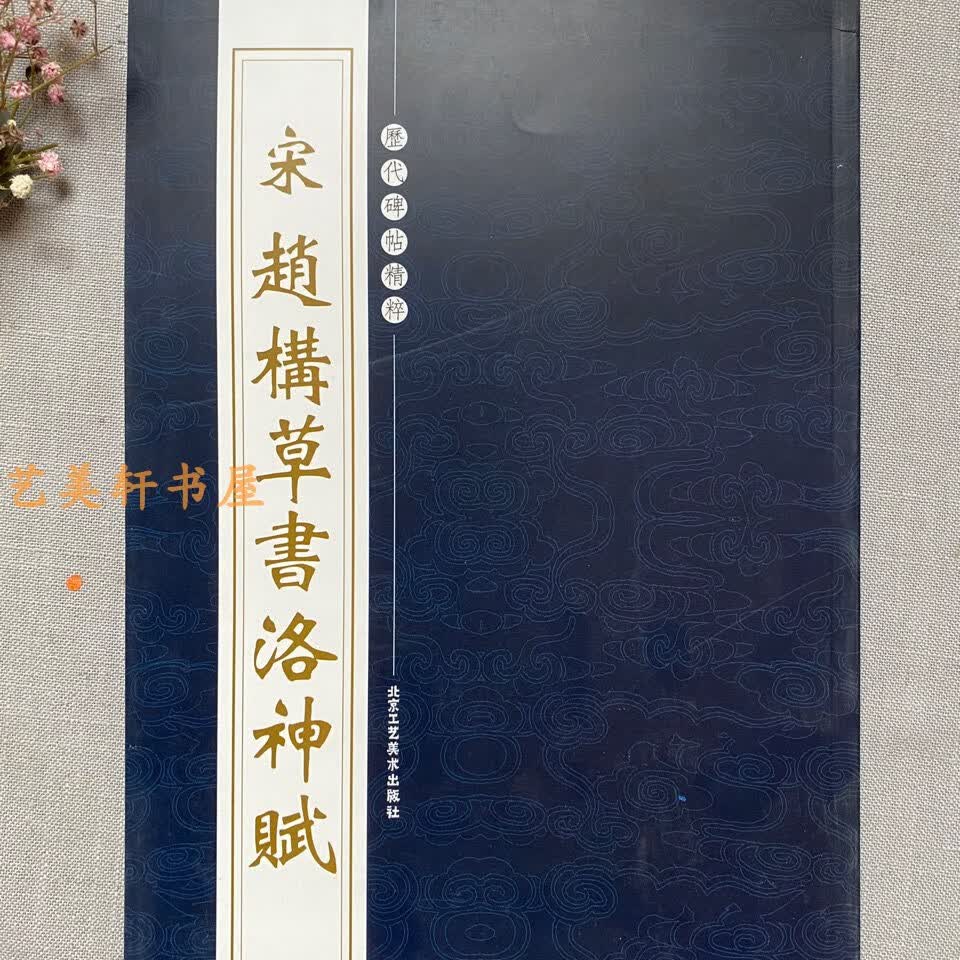 历代精粹宋赵构草书洛神赋毛笔草书入门原帖