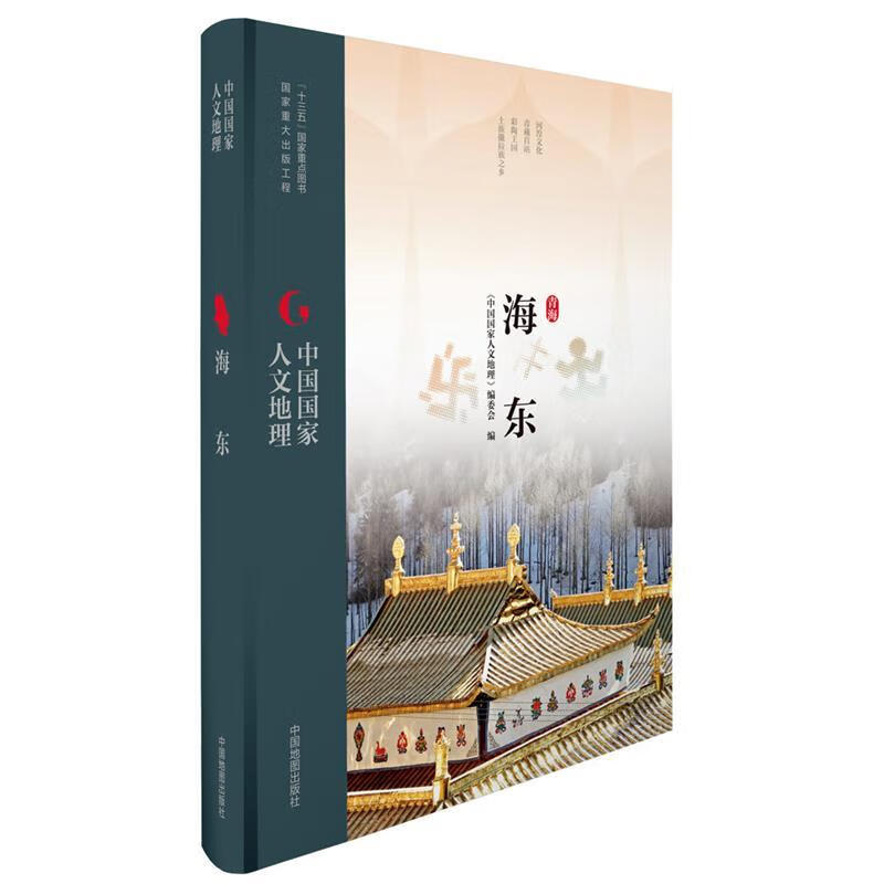 中国国家人文地理：海东