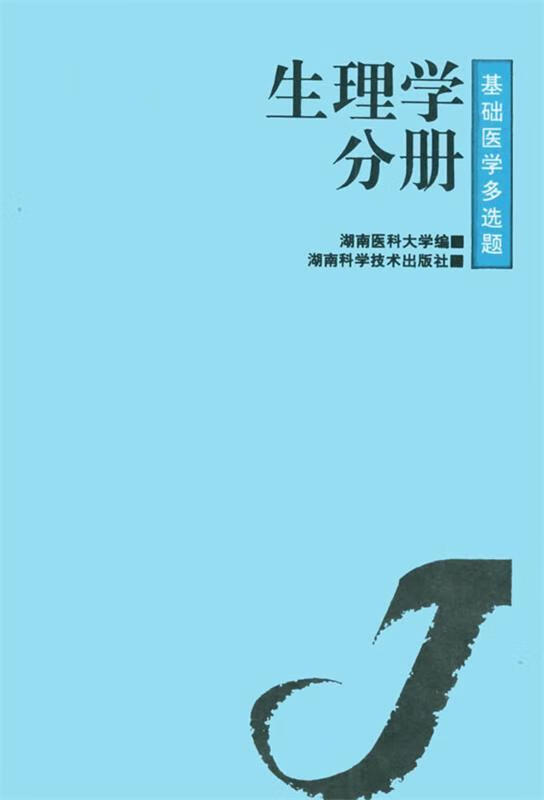 生理学分册