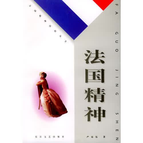 法国精神9787535417763【好书】