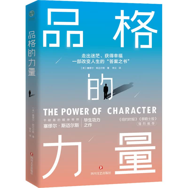 品格的力量