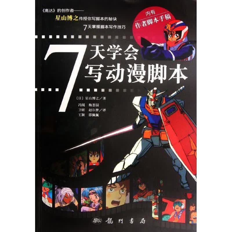 7天学会写动漫脚本【，放心购买】
