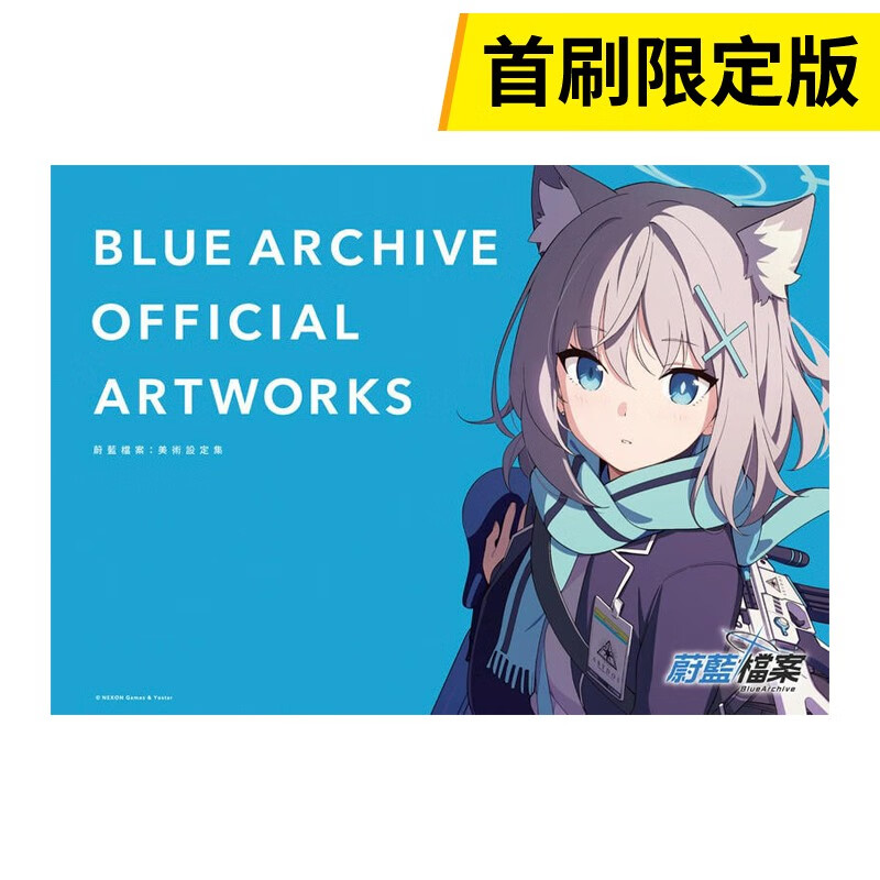 蔚蓝档案美术设定集(首刷限定版) BLUE ARCHIVE OFFICIAL ARTWORKS 碧蓝档案 游戏设定画册 原画艺术 港台原版 善本图书 蔚蓝档案美术设定集首刷限定版
