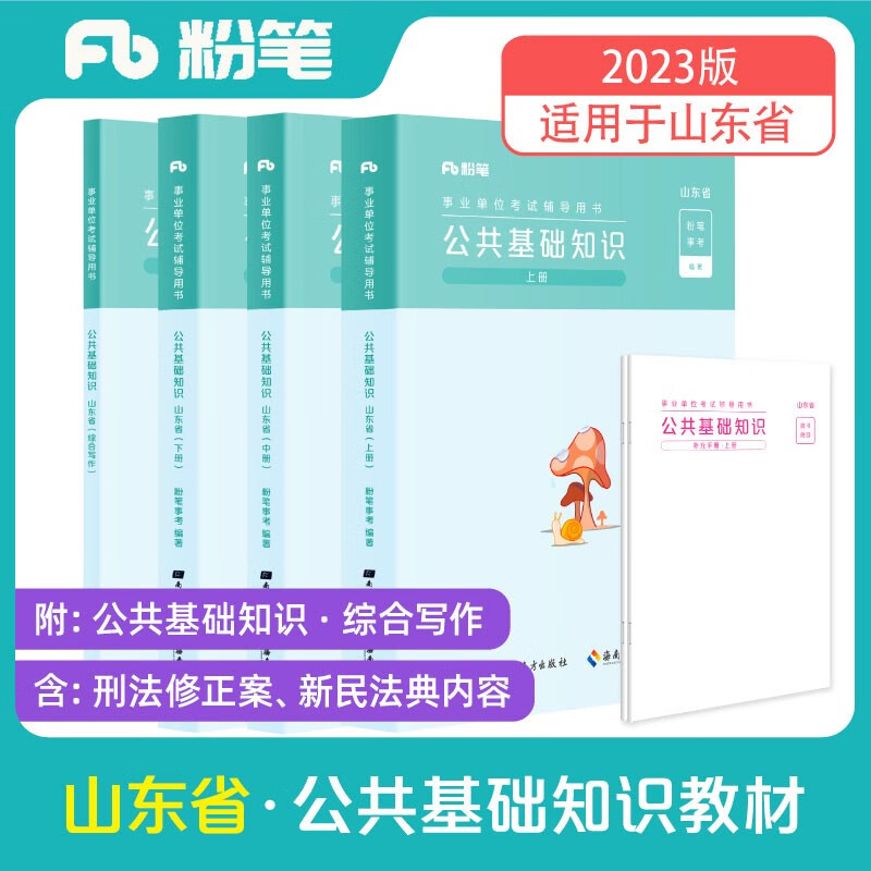 粉笔事业编2023山东省公共基础知识教材事业单位考试用书山东省事业编公共基础知识真题