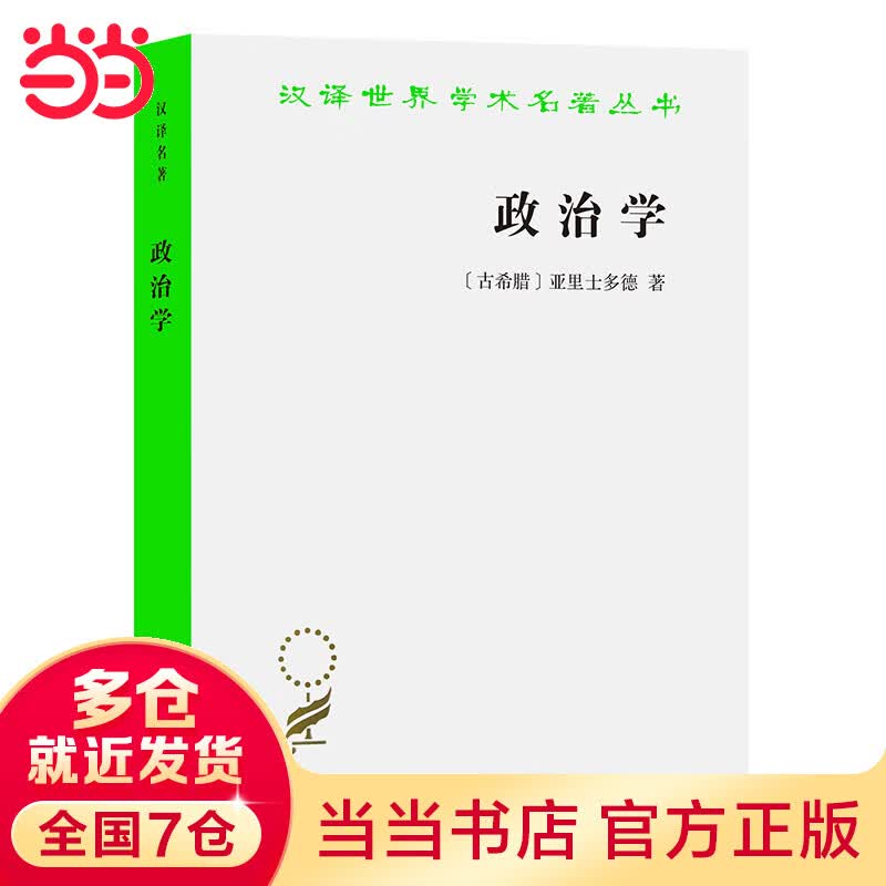当当政治学(汉译名著本)