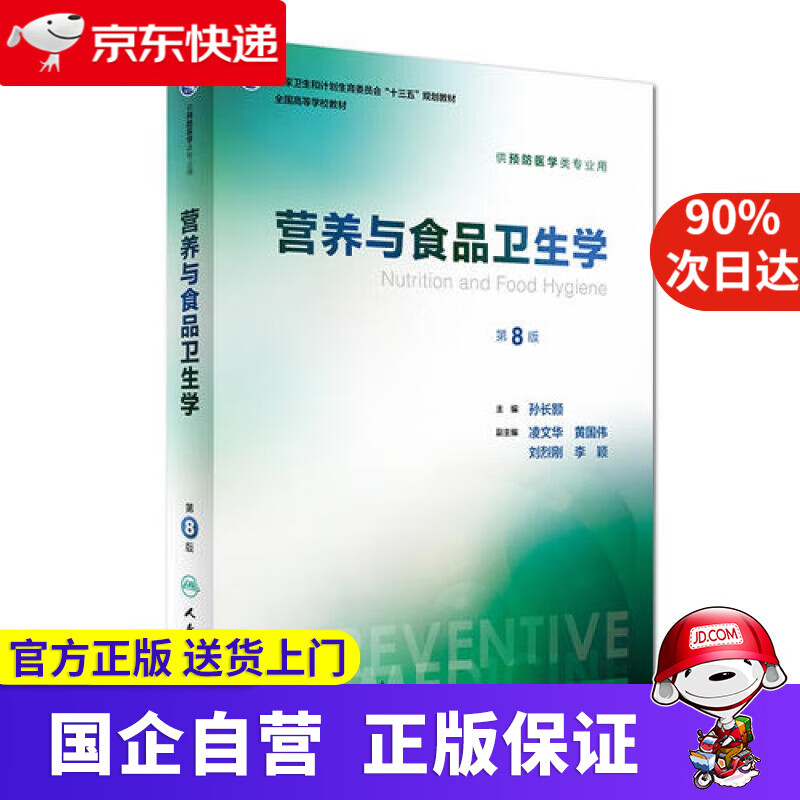 营养与食品卫生学/全国高等学校预防医学专业第八轮规划教材 人民卫生出版社 9787117244275