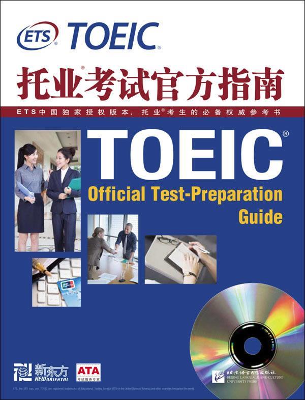 新东方 托业考试官方指南 ETS美国教育考试服务中心