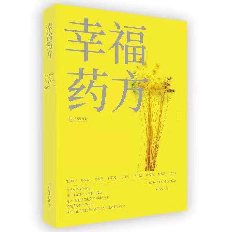 全新现货 幸福 9787550730960 祝跃容 海天出版社 励志与成功 人生哲学通俗读物大众读