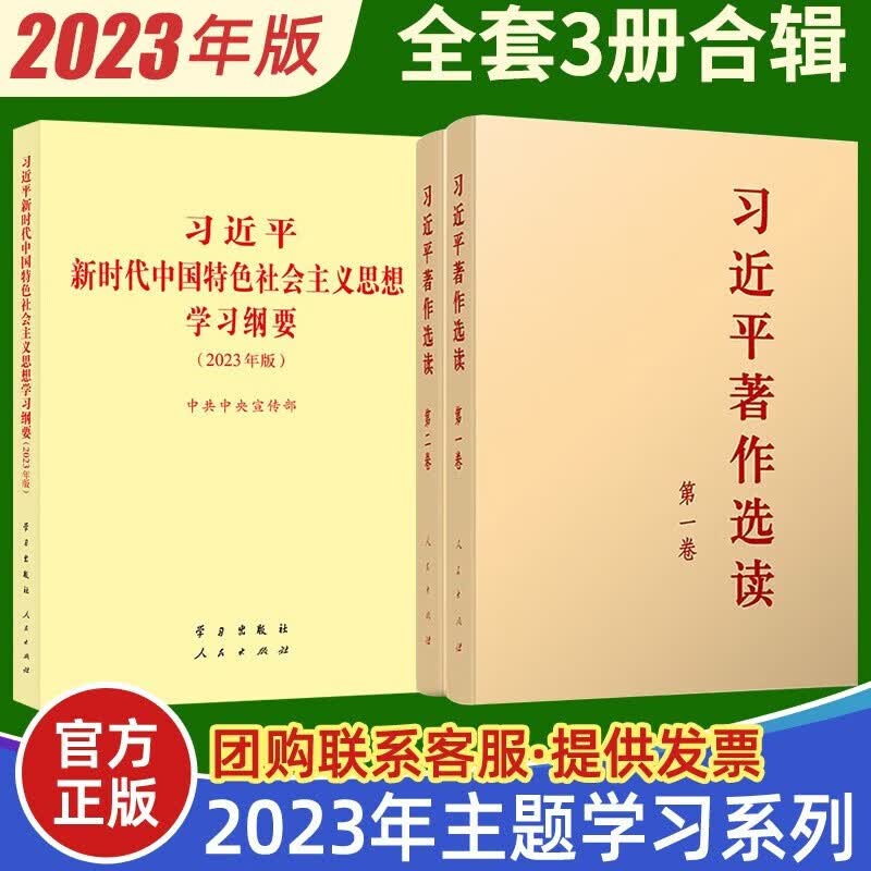 3册习近平著作选读 第一卷+第二卷+习近平新时代中国特色社会主义思想学习纲要 普及本