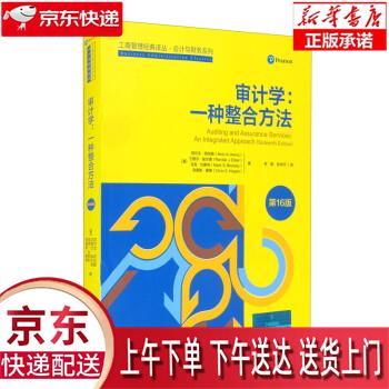 【新华畅销图书】审计学 [美]阿尔文·阿伦斯（AlvinA.Arens）著,李璐,张龙平 译 中