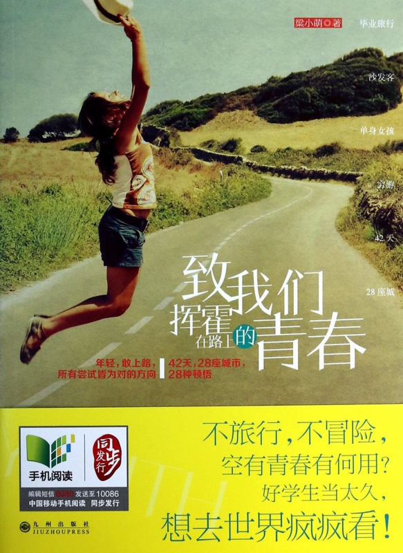 致我们挥霍在路上的青春