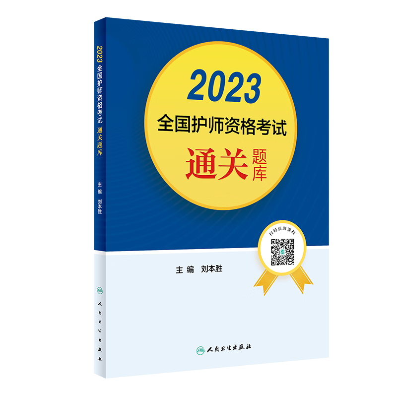 人卫新版护资考试用书 2023全国护师资格考试通关题库（配增值）刘本胜 护士资格证护考真题试卷复习资料书轻松过随身记2023年人卫版考试书