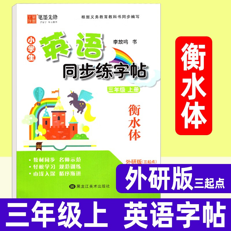 衡水体英语字帖三四五六年级上册下册 外研版三起点WY教材同步练字帖 小学生英文字母单词练字本 笔墨先锋书法练习临摹字帖三年级起点 三年级 上册