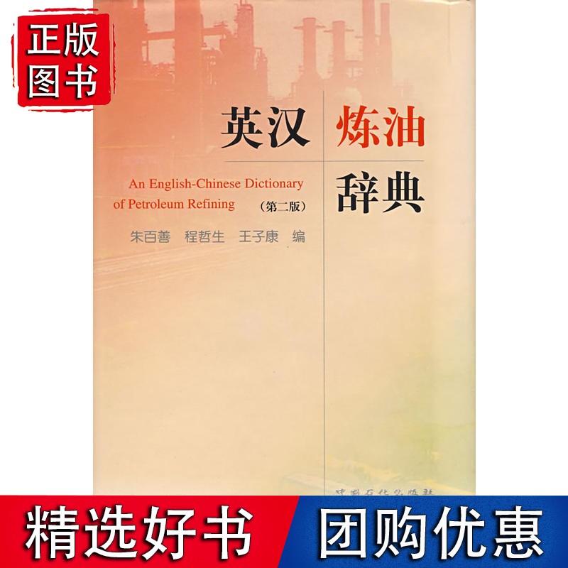 英汉炼油辞典（第二版）