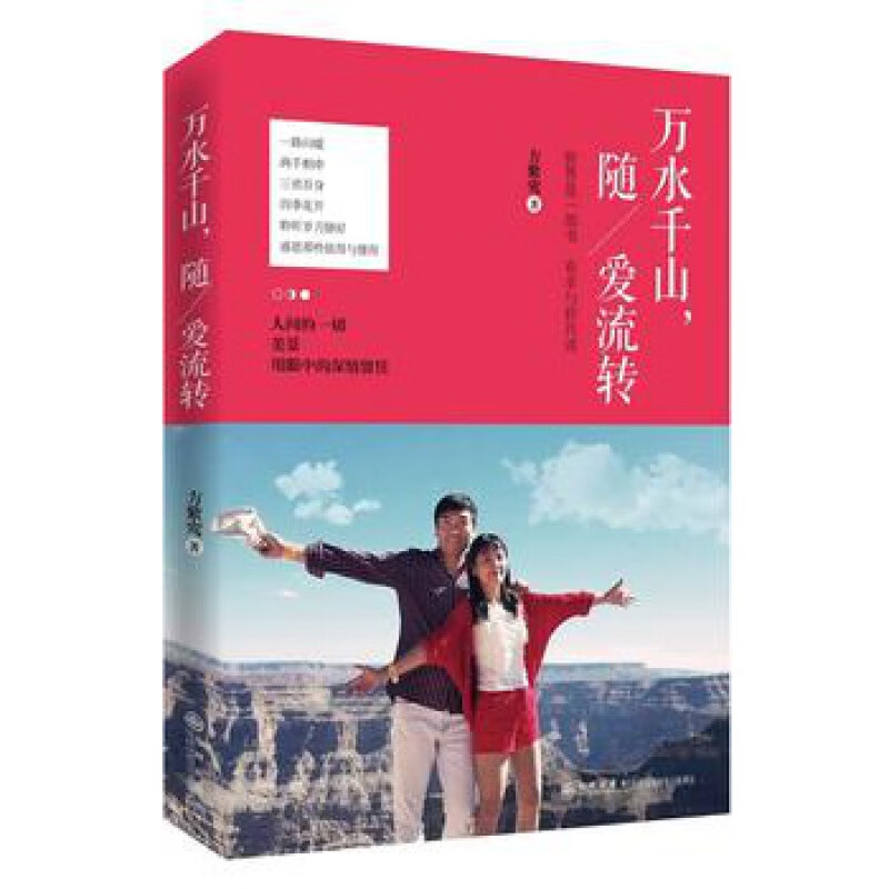 万水千山,随爱流转  有幸与你共读 九州出版