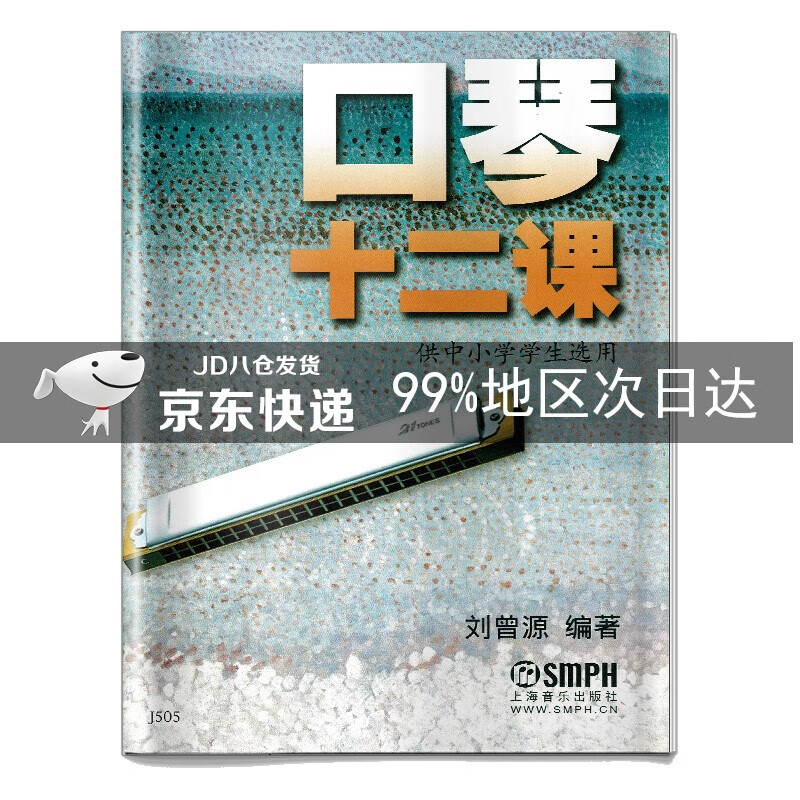 口琴十二课(供中小学学生选用)