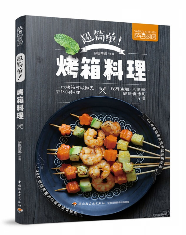 超简单烤箱料理(萨巴厨房)