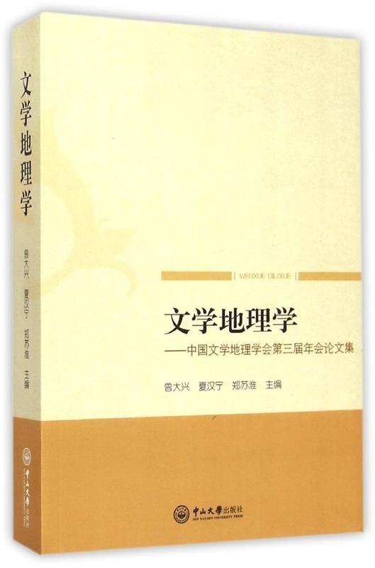 文学地理学--中国文学地理学会第三届年会论文集