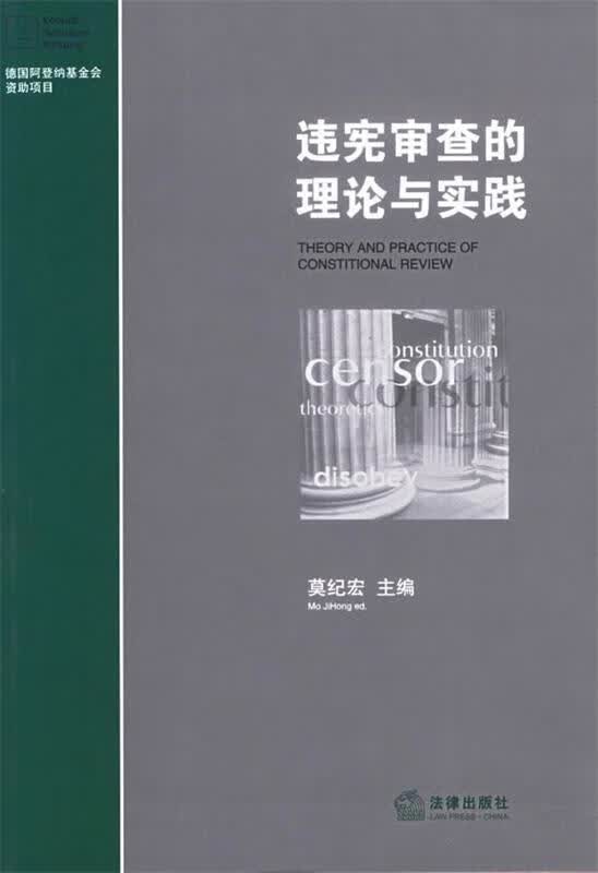 违宪审查的理论与实践