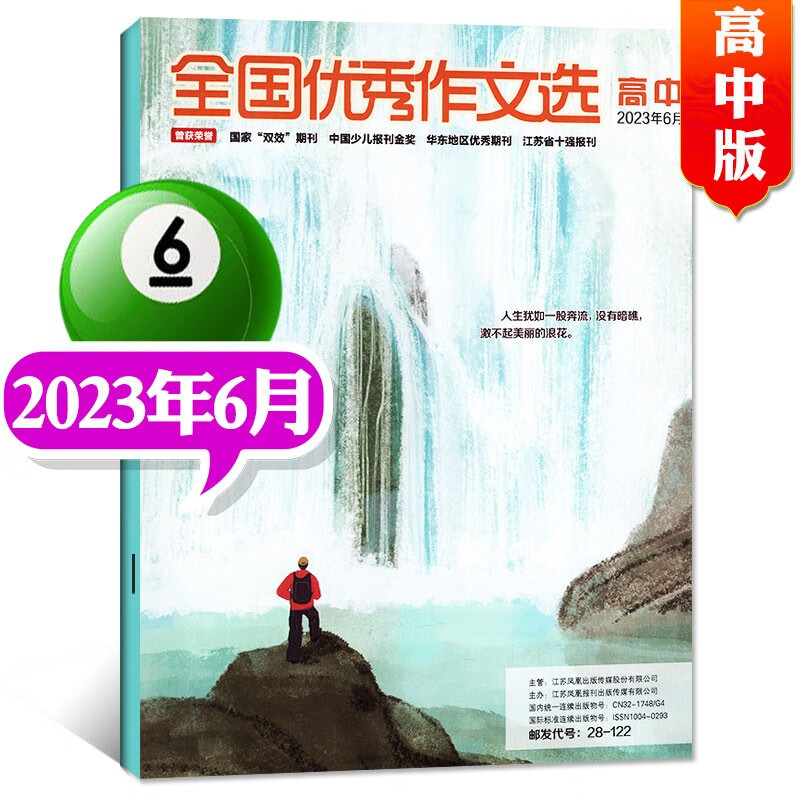 全国优秀作文选高中版杂志2023年1-8月现货（含2022珍藏/2023年全年订阅）高考高中作文素材青少年文学文摘期刊 【新期】2023年6月