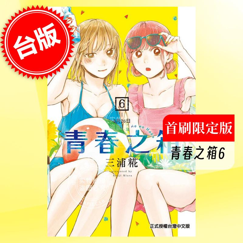 现货 台版漫画 青春之箱 6 首刷限定版 三浦糀 东立