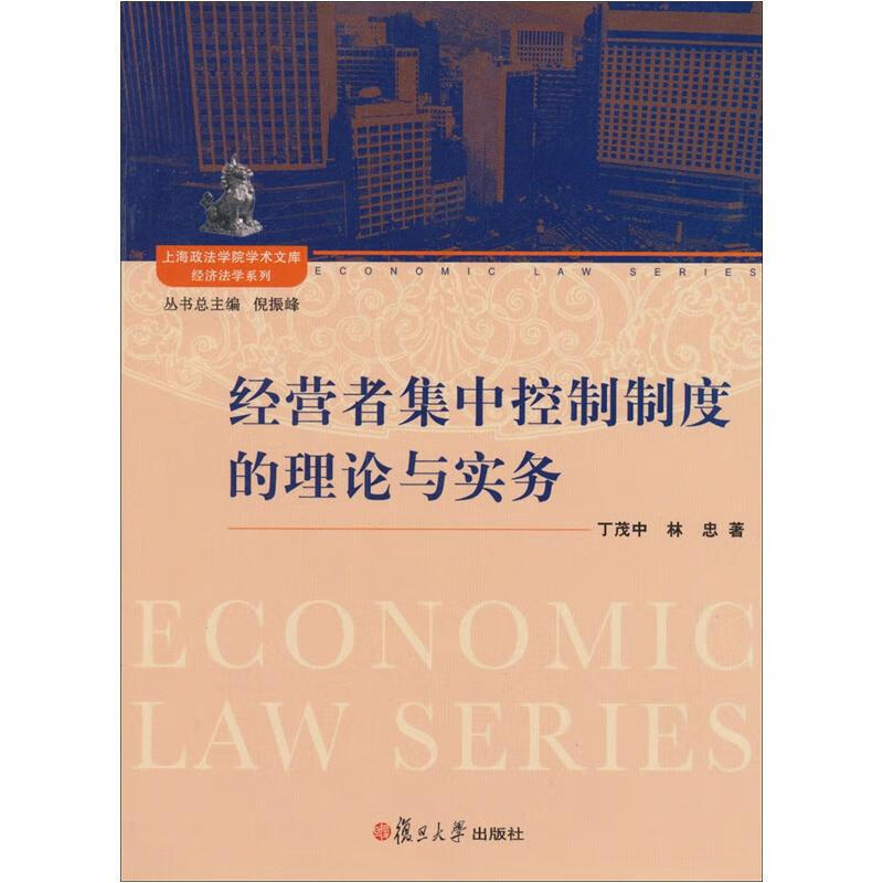 经营者集中控制制度的理论与实务经济法学系列上海政法学院学术文库 复旦大学出版社 图
