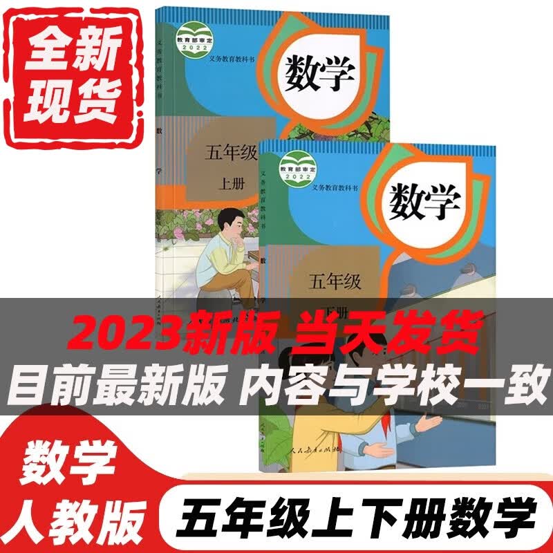 2023新版人教版部编版小学5五年级上册下册数学课本教材教科书全套2本人民教育出版社小学五年级数学上册+下册课本教材学生用书 上册 数学