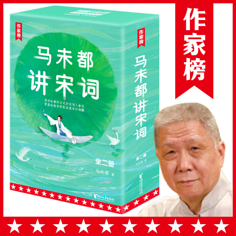 【当当 书籍】作家榜：马未都讲宋词（讲透苏东坡、李清照、辛弃疾、欧阳修、柳永等44位词人精彩故事！带你读懂宋词精髓！）