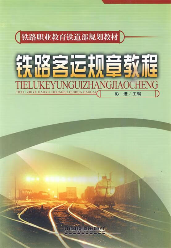 铁路客运规章教程 彭进 主编