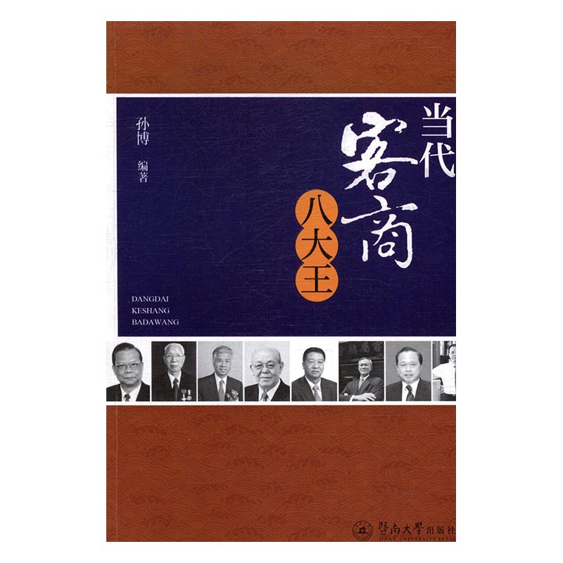 当代客商八大王/传记/书籍