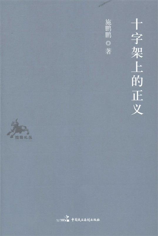 十字架上的正义 施鹏鹏著
