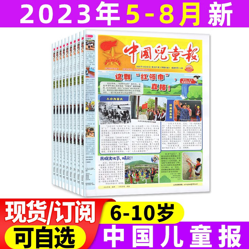 【包邮 1-8月现货】中国儿童报报纸杂志2023年1-12月【含全/半年订阅/2022年打包】6-10岁小学低年级学生报纸活动探索作文写作素材过期刊 【共18期】2023年5/6/7.8月
