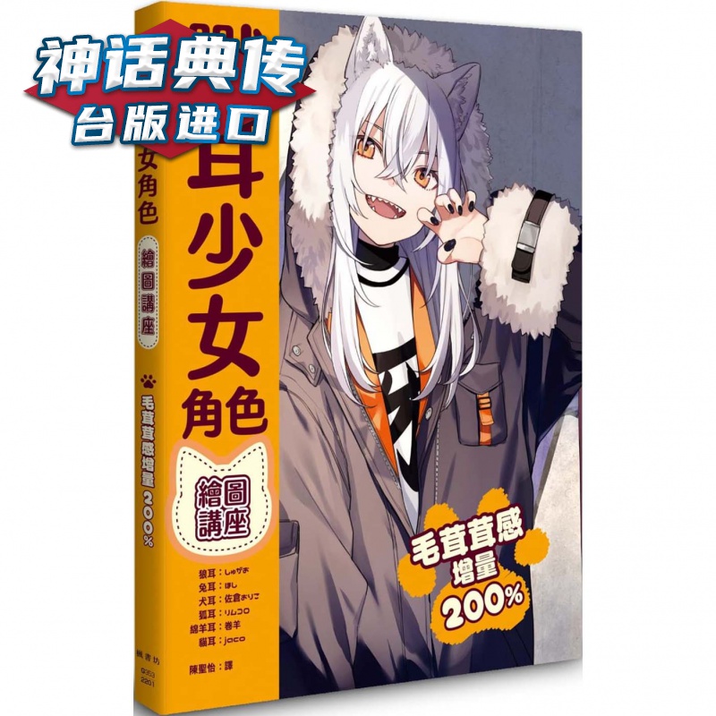 兽耳少女角色绘图讲座 枫书坊 しゅがお 台版图书【神话典传图书专营店】