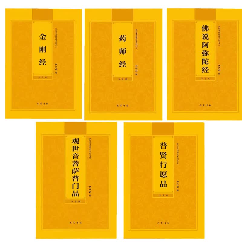 金刚经药师经观世音菩萨普门品金刚般若波罗蜜经注音版佛经简 弘化社常诵系列5本
