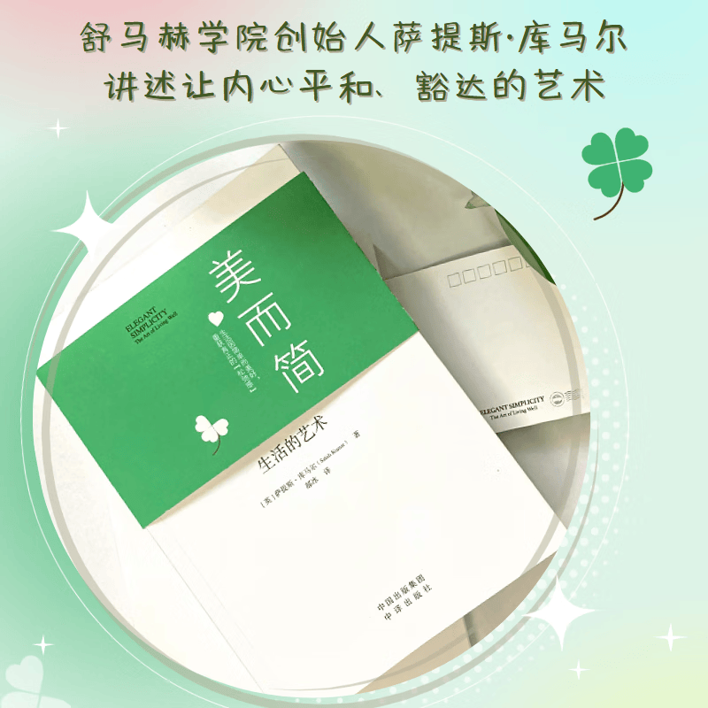包邮 美而简：生活的艺术  中译出版社 图书
