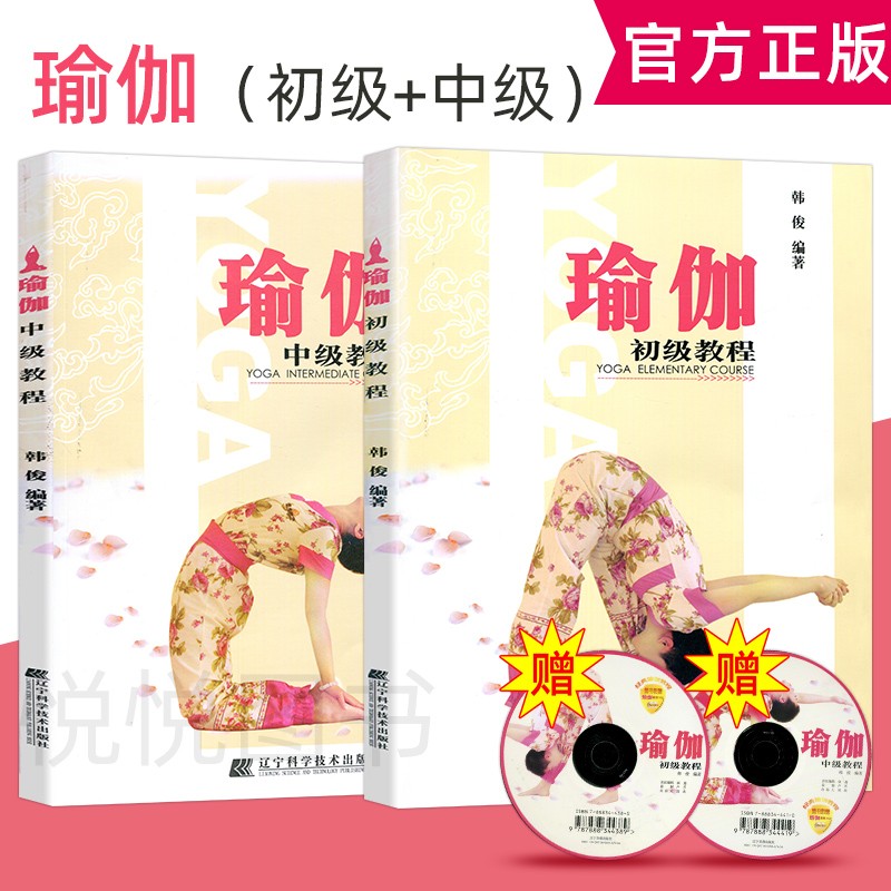 瑜伽初级教程+中级教程 附光盘 韩俊 瑜伽教程书籍大全 阴瑜伽教材零基础健身书籍