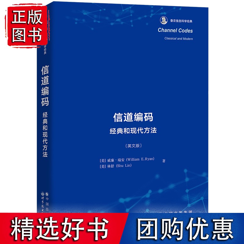 信道编码：经典和现代方法