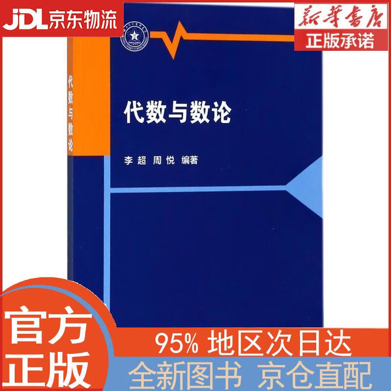 【全新畅销书籍】代数与数论 李超，周悦 科学出版社