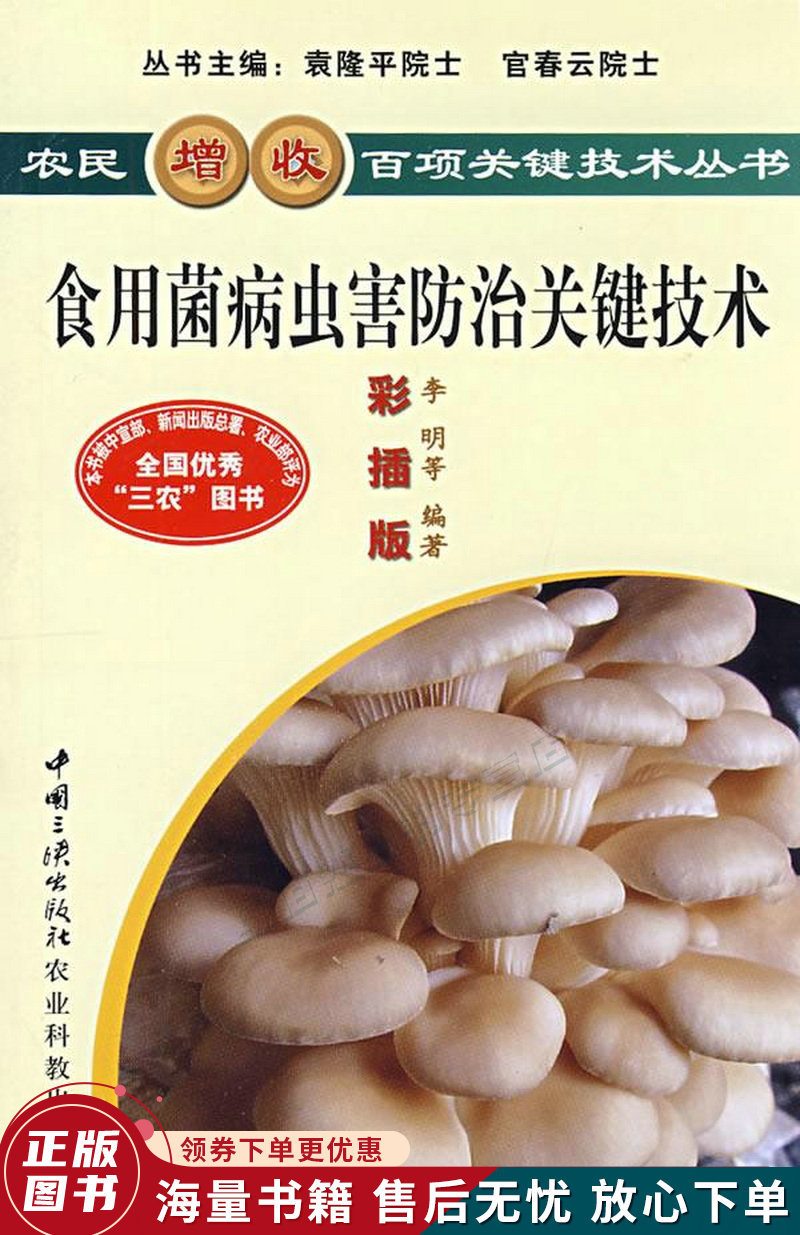 食用菌病虫害防治关键技术彩插版