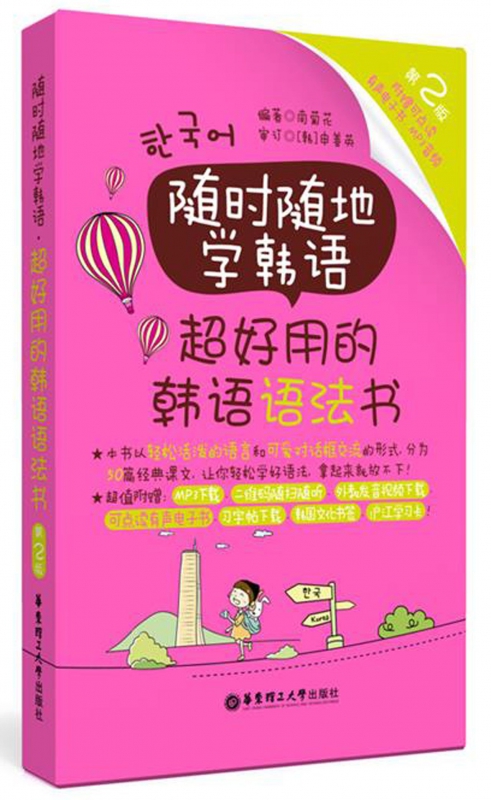 随时随地学韩语(超好用的韩语语法书第2版)