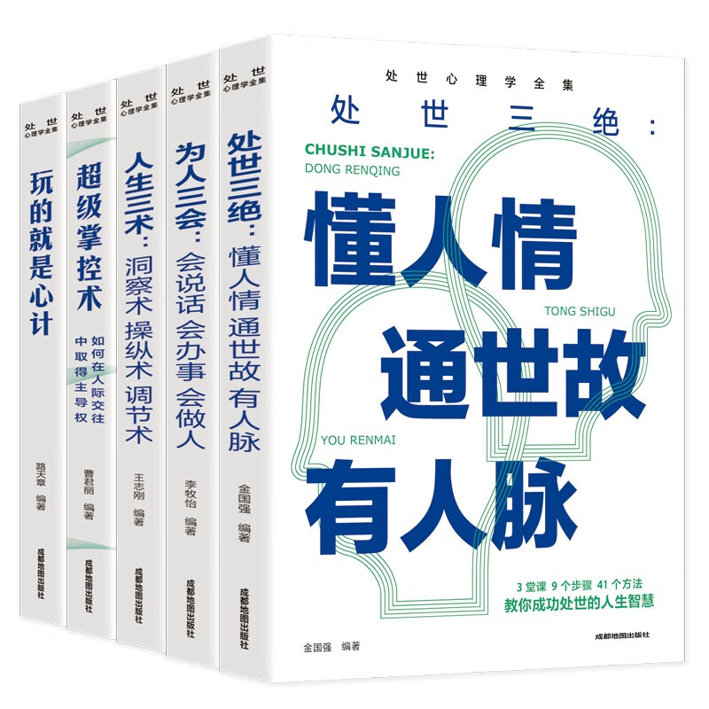 处世心理学全集（全5册）处世三绝+为人三会+人生三术+超级掌控术+玩的就是心计