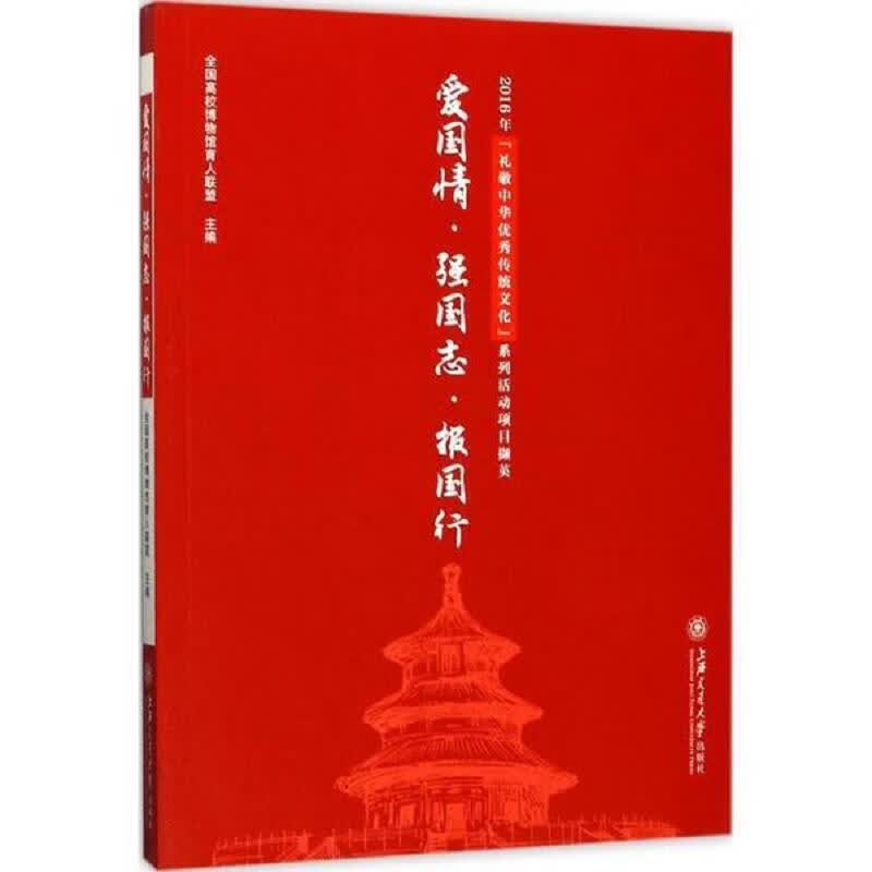 [] 爱国情·强国志·报国行：2016年"礼敬中华很好传统文化"系列活动项目撷英