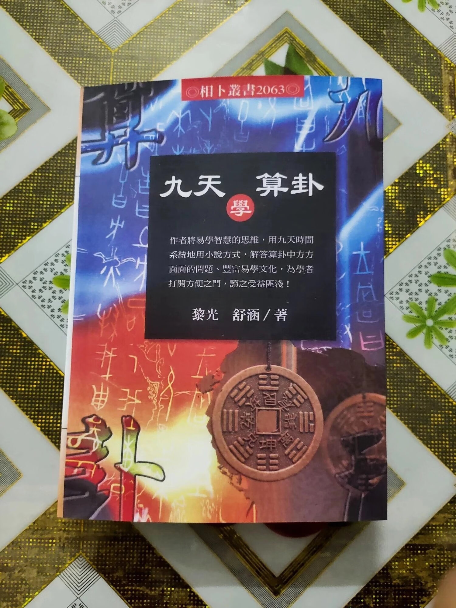 现货黎光 舒涵 九天学算卦 进源出版 515页