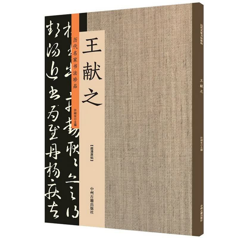 套装25本历代名家小楷珍品系列王羲之颜真卿赵孟頫董其昌欧阳询米 王献之 书法