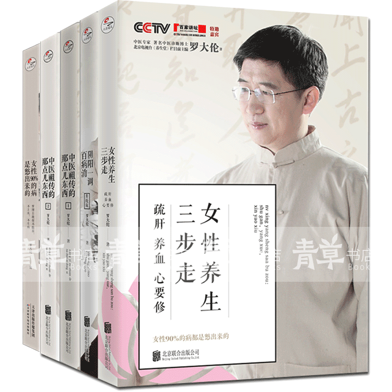 现货全5册：罗大伦中医养生书籍女性养生三步走+阴阳一调百病消+中医祖传的那点东西+女性90%的病图书