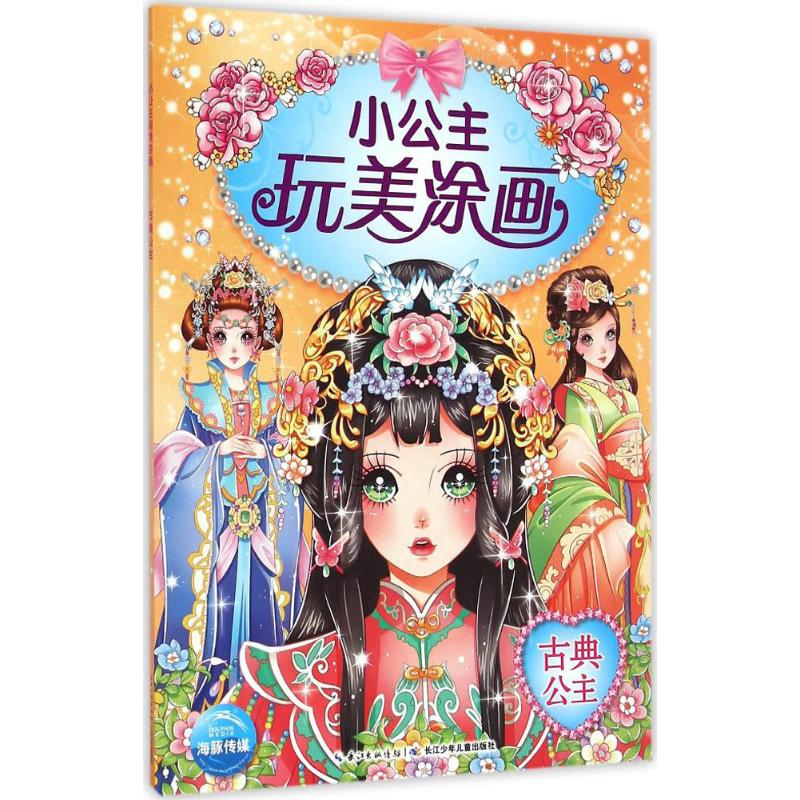 古典公主-小公主玩美涂画