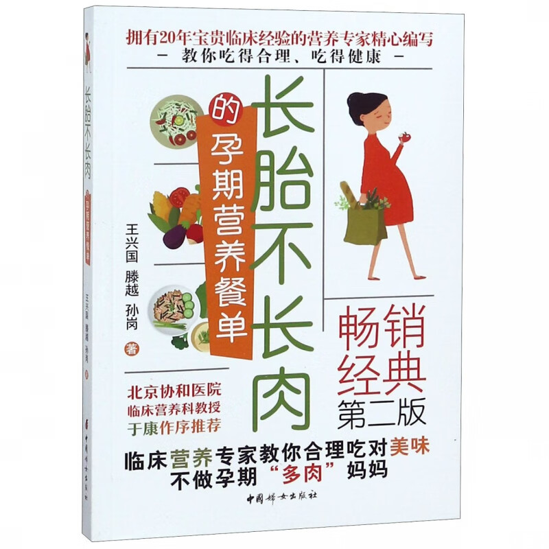 长胎不长肉的孕期营养餐单(第2版)
