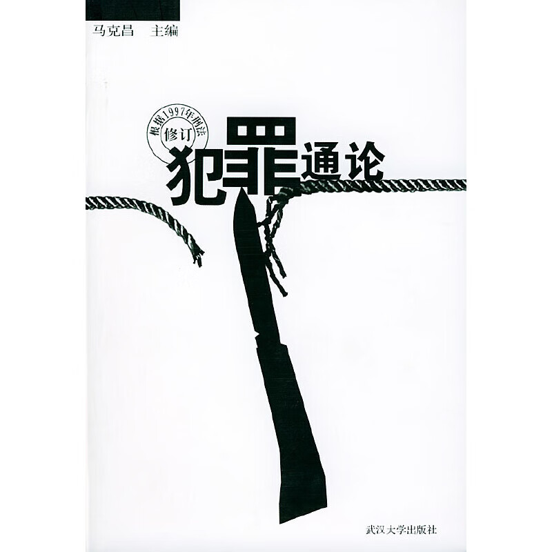 犯罪通论（根据1997年刑法修订） 马克昌 武汉大学出版社 9787307026971