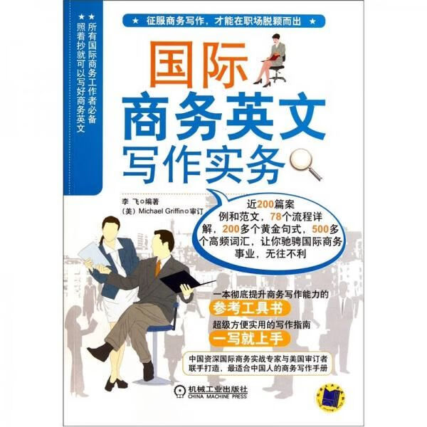 国际商务英文写作实务9787111353256机械工业出版社
