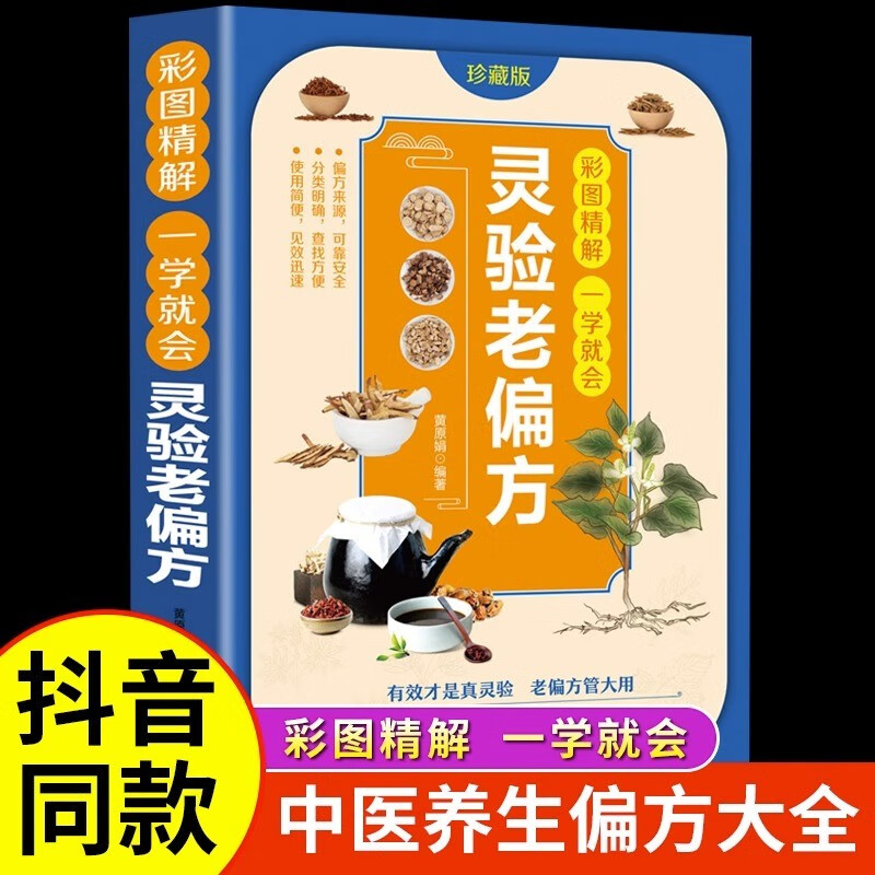 抖音推荐灵验老偏方大全书 彩图精解百病食疗大全土单方小方子治大病民间传统秘方实用中国医书黄帝内经千金方伤寒论食补书养生 抖音推荐：一看就懂灵验老偏方